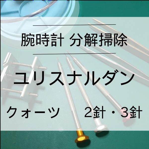 オーバーホールとは、分解掃除・組み立て・調整の総称です。定期的なメンテナンスや、時計の進み遅れ・止まり等が発生する時が対象となります。当店のオーバーホールには、外装洗浄と防水検査も含まれております。時計が動いている場合のオーバーホールはほぼ...