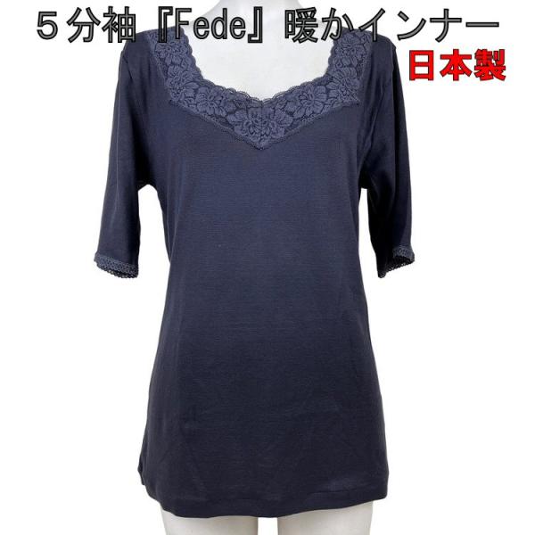 ソフトな風合い！【日本製】あったかインナー。三菱レイヨン『Fede』生地使用