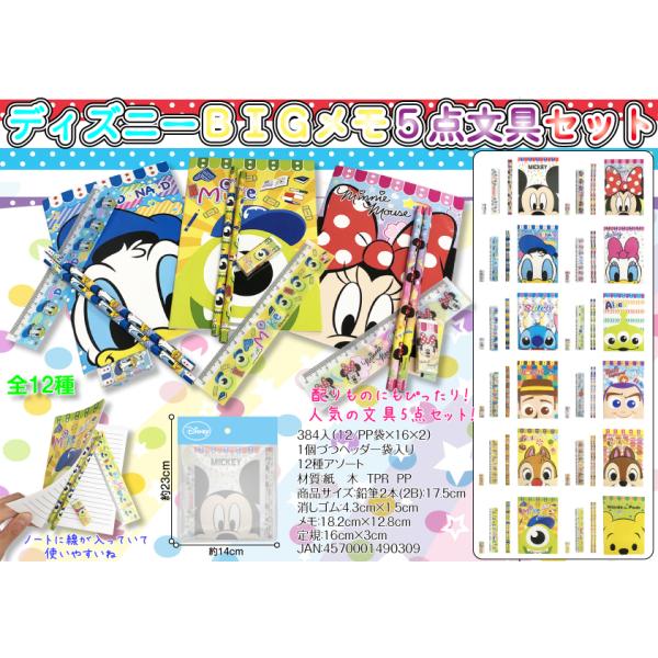 ■内容／BIGメモ帳1個、鉛筆２本、定規1個、消しゴム１個。■柄アソート。１個あたりの単価は税別96円です。【不良返品不可商品】