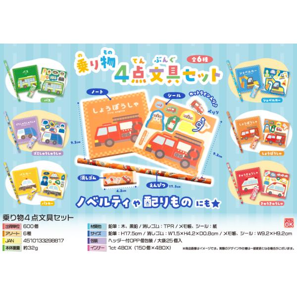■子供の好きな乗り物シリーズの文具セットができました！■種類アソート。４点セット1袋あたりの単価税別63円【不良返品不可商品】