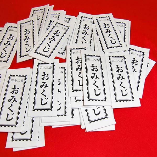 折込み済　おみくじ箋　凶なし　(500枚)【商品番号】 No.14377 【セット内容】 大吉34・中吉14・吉14・小吉18・末吉20(凶はなし)/100枚【大きさ】 折込済大きさ 1枚／5.5×2.5cm【素材】 洋紙