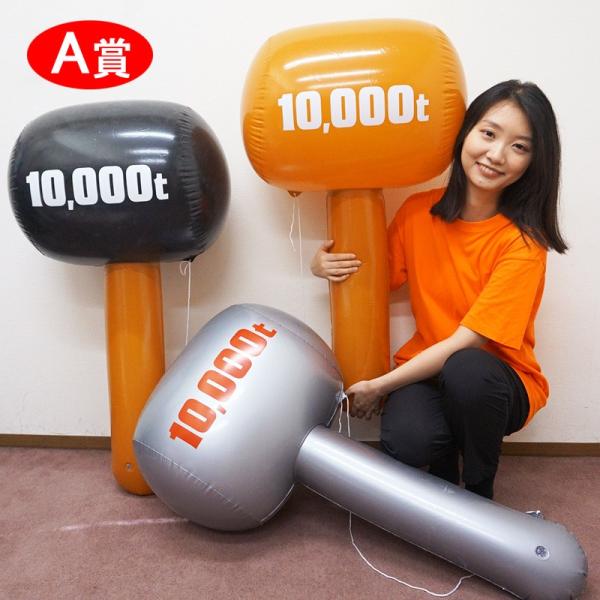 BIG1万トンエアハンマーを当てよう！抽選会セット　49名様用（+予備5個）【商品番号】 No.21083【商品説明】 お子様に大人気のビニールおもちゃが景品の抽選セットです。三角くじと抽選箱が付いているのですぐに抽選会ができるセットです。...
