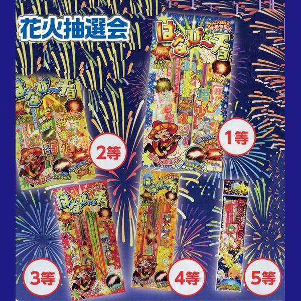 わくわく花火抽選会（50名様用）【商品番号】 No.25856【商品説明】 スクラッチ三角くじと抽選箱が付いているのですぐに抽選会ができるセットです。色んな花火のセットで、夏のイベントにぴったり☆町内会のイベントや、お店でのイベント、子供会...