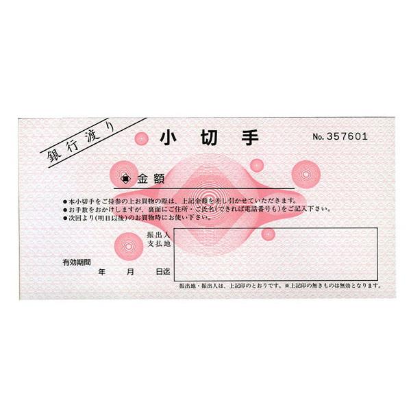 【商品番号】No.6808　来店促進小切手帳[割引チケット](100枚綴)B【大きさ】8.3cm×17cm【単位】100枚綴り