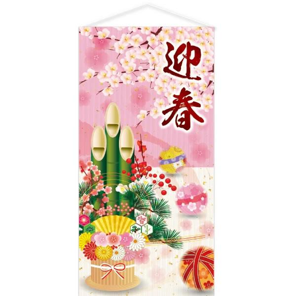 正月装飾タペストリー　迎春福梅　防炎加工　180cm×90cm【商品番号】 No.7029【商品説明】 お店・店舗などのお正月の装飾、飾り、ディスプレイ、デコレーションです。上下パイプ付きなので、迫力サイズのタペストリーを手軽に飾ることがで...