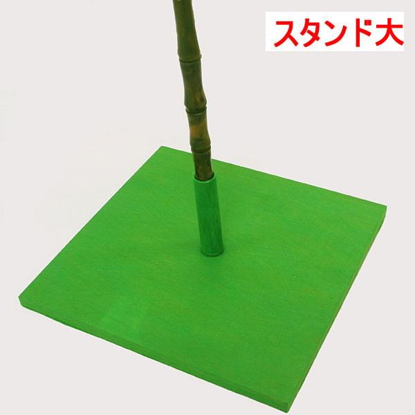 本格七夕笹・リアル節竹　笹用スタンド　大【商品番号】 No.8546【商品説明】 No.8545 笹240cm・No.2855 笹270cm用の専用スタンドです。商店街の七夕飾りにおすすめの商品です。【大きさ】 H15×W30×D30cm【...