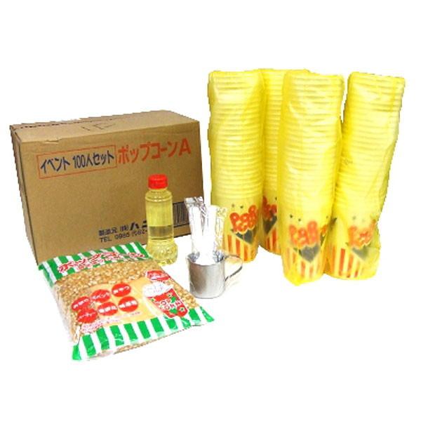 No.9653　ポップコーン材料セット　100人用セット    【セット内容】  ・ポップコーン豆（2kg）　1袋  ・バター風味調味塩　1袋  ・パーム油　1本  ・マグカップ　1個  ・スプーン　2本  ・紙カップ　100個  【備考】...