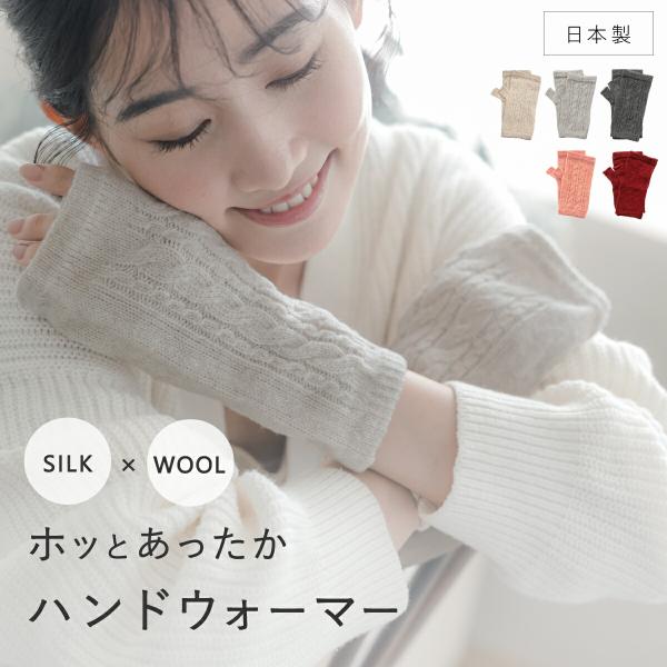 天然素材のウールとシルクの組み合わせのハンドウォーマーです。内側に肌に優しく通気性・吸放湿性に優れたシルクを、外側にはフカフカのウールをふんだんに使用。少し長めの丈に仕上げた、可愛いケーブルの模様です。指先が出るデザインなので、外出時だけで...