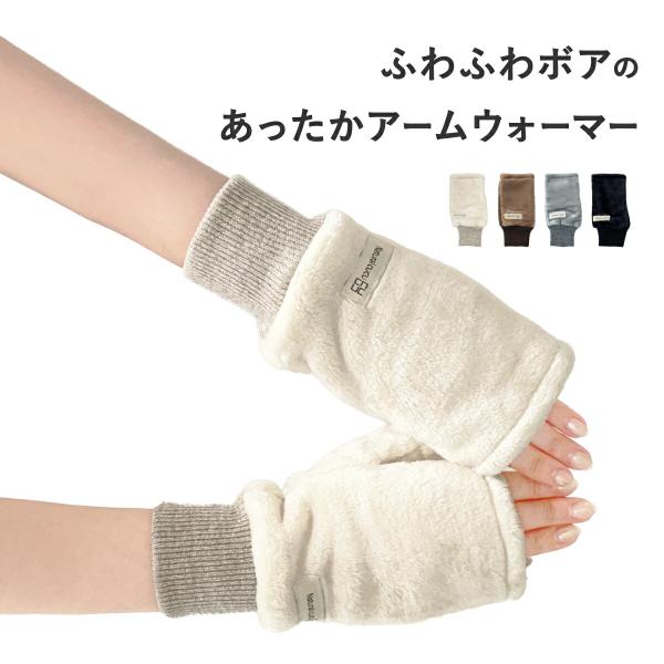 ボア素材でしっかり暖かい「アームウォーマー」「スマホ操作」「飲み物を開ける」「財布で支払い」なども対応できる指穴なしタイプ。手の平側は動きやすい厚みのフリース素材。>手の甲側はしっかりあたたかマイクロボアを使用。可愛さと、使いやすさ、...