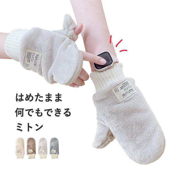 ボア素材でしっかり暖かい「変形ボアミトン」フード部分を外せば「スマホ操作」「飲み物を開ける」「財布で支払い」なども対応できる指穴なしタイプに。全面にしっかりあたたかマイクロボアを使用。可愛さと、使いやすさ、暖かさ、すべてを可能にしてくれるハ...