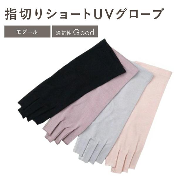 敏感肌にも安心、お肌にやさしいコットンレーヨン使用、指先なしショートuv手袋 指先開きタイプ 指切り ショート丈 UV対策 UV手袋紫外線が強くなり始める、春先から夏の終わりまで長く活躍できる、指先なしのUVカット手袋です。指先も手首部分も...