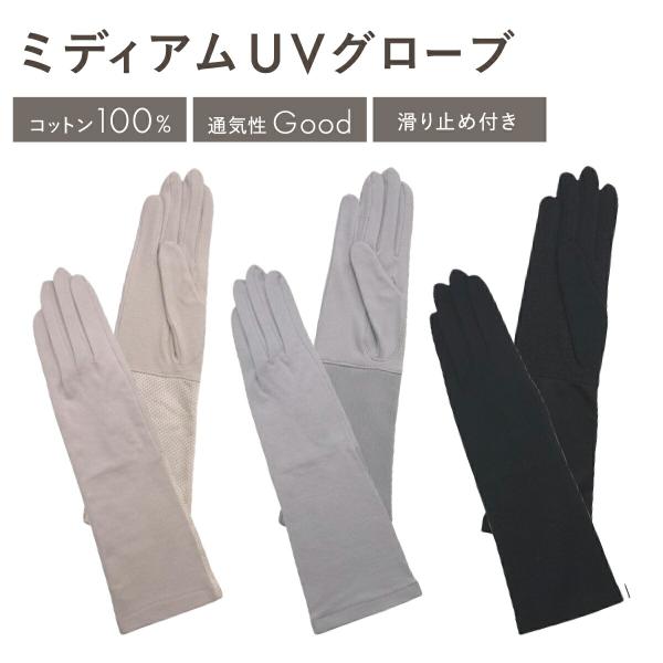 指先ありタイプ ミディアム丈 滑り止め付き UV対策 UV手袋内側メッシュでコットン100％のやさしい肌触り紫外線が強くなり始める、春先から夏の終わりまで長く活躍できる、指先ありのUVカット手袋です。手首部分も長めなので、しっかり紫外線をカ...