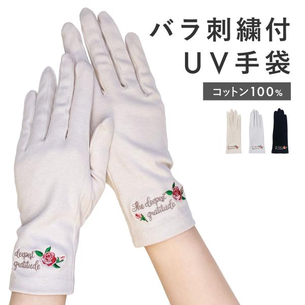 【五指UV手袋(バラ刺繍付)】バラの刺繍が可愛いコットン100％のショート丈UV手袋。バラとともに添えられているのは、花ことば。「いい言葉は幸せを呼ぶ」とされています。花ことばを身にまとい過ごすことで、気分をポジティブにし幸せな気分で毎日に...
