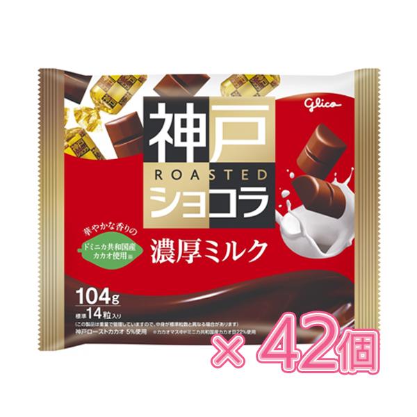 【商品説明】グリコ神戸工場で自家焙煎したカカオで作った、こだわりの大粒チョコレー トです。良質な原料にこだわることで、砂糖だけに頼らないおいしさを実現しました。濃厚なミルクのおいしさと、ドミニカ共和国産カカオの風味を引き出した、まろやかでク...
