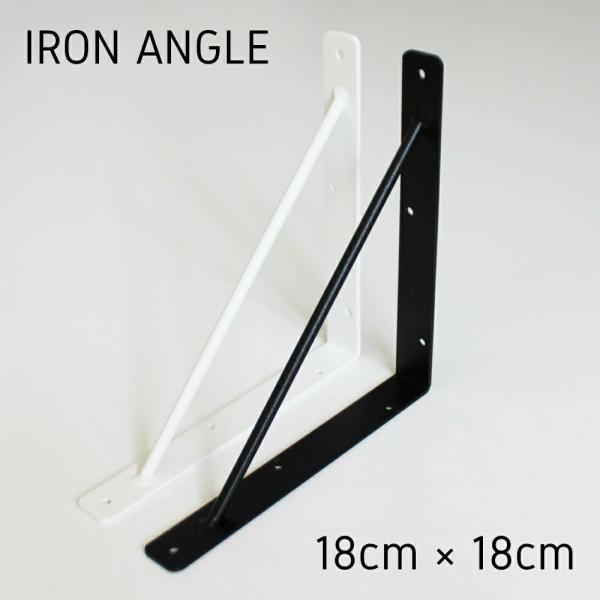 IRON L ANGLE 180 アイアンブラケット 棚受け金具 ウォールシェルフ 賃貸 おしゃれ DIY 壁面収納 壁掛け 神棚 ラック ランドリー リビング トイレ お洒落 ギフト プレゼント 北欧 石膏ボード