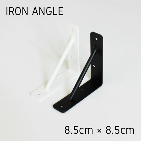 IRON L ANGLE 180】アイアンブラケット 棚受け金具 ウォールシェルフ 賃貸 おしゃれ DIY 壁面収納 壁掛け 神棚 ラック ランドリー リビング トイレ お洒落 ギフト プレゼント 北欧 石膏ボード