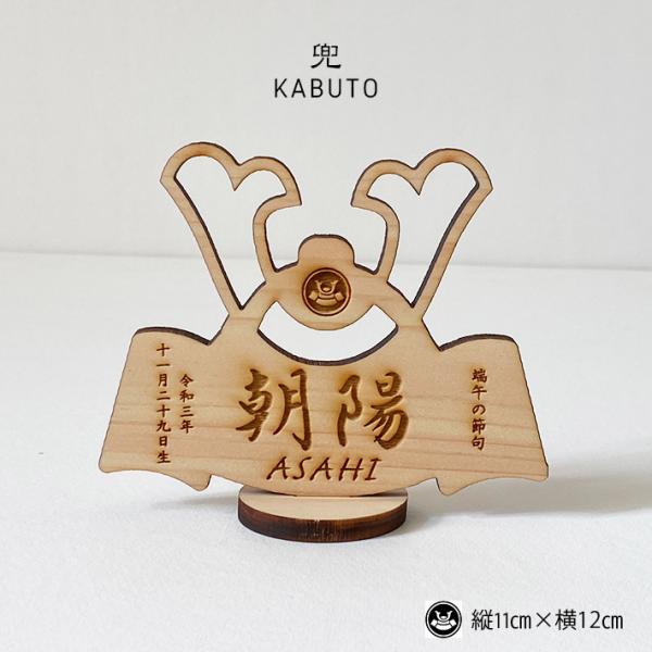 兜-KABUTO-名入れ無料 送料無料・お子様の名前・生年月日を無料で刻印・国産の檜材・場所を選ばすインテリア♪お子様も大喜び)^o^(商品サイズ：縦11センチ×横12センチ素材：国産檜ポイント１国産の檜材で作成しております。檜材（ひのき材...