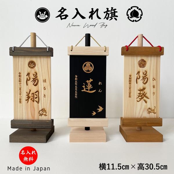 【こいのぼり】【ひなにんぎょう】のお隣に飾って下さい。場所を選ばすインテリア♪お子様も大喜び)^o^(家のインテリアとして手軽にディスプレイできます♪命名・出産・還暦・新居祝いとしてもオススメです。名前・文字・家紋・イラスト等は自由に変更可...