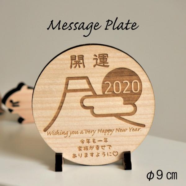 □■□開運 お年賀 メッセージプレート□■□　！送料無料！新年のメッセージを刻印します♪お年賀として、自宅の玄関やリビングに♪場所を選ばすインテリア♪シーズン物として手軽にディスプレイできます♪商品サイズ：直径9cm素材：アガチス材（5mm...