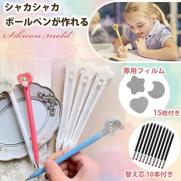 【商品情報】■商品についてレジンでペンが作れるシリコンモールドです。ペンの上部はシャカシャカになっていて、大人も子供も作って楽しい、もらって嬉しいアイテムが作れます☆シリコンモールドの形は星、ハート、月の3種類の3個セットです。替え芯10本...