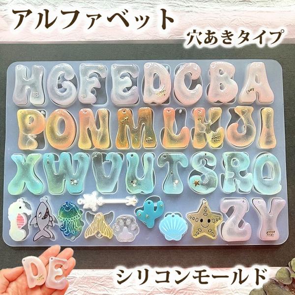 【商品情報】■商品についてアルファベットの大文字と夏パーツが作れるシリコンモールドです。夏を感じるアルファベットデザインと夏のかわいいパーツ9種類一度に作れます。穴あきタイプでキーホルダーやチャーム作りに最適です。アクセサリー作りにもピッタ...