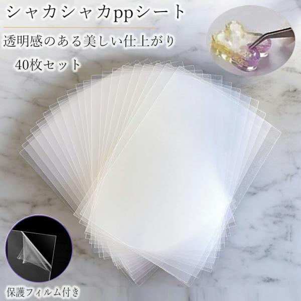 【商品情報】■商品についてシャカシャカ用のppシート40枚のセットです。色んな形に切ってお使い頂けます♪ UVレジン、エポキシ樹脂、樹脂粘土などにご利用いただけます。■サイズ完成品のサイズ：13cm×9cm　耐熱温度：-40℃〜+230℃■...