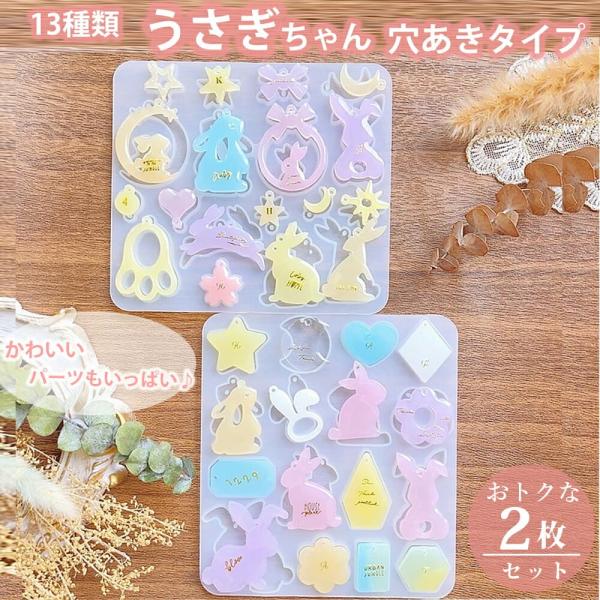 【商品情報】■商品についてかわいいウサギと肉球・星・月・リボン・ハート・花・ダイヤ・四角などが作れるシリコンモールド2枚セットです。穴あきタイプなのでとっても便利♪ キーホルダーやアクセサリーパーツにもピッタリです。かわいらしいポーズとシル...