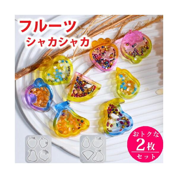 【商品情報】■商品について様々なフルーツのシャカシャカが作れるシリコンモールドの２枚セットです。スイカ・もも ・バナナ・ いちご・ マンゴー・ 洋ナシ等8種類のかわいいフルーツ型が作れます♪ 色んなフルーツのモチーフが一度に作れてとても便利...