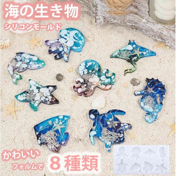 【商品情報】■商品についてかわいい海の生き物が作れるシリコンモールドです。ウミガメ・イルカ・熱帯魚・ヒトデ・タコ・クラゲ・マンタ・タツノオトシゴと８種類の珍しい海の生き物たちが一度に作れます。 鏡面仕上げでツルツルの綺麗な作品が作れます。半...