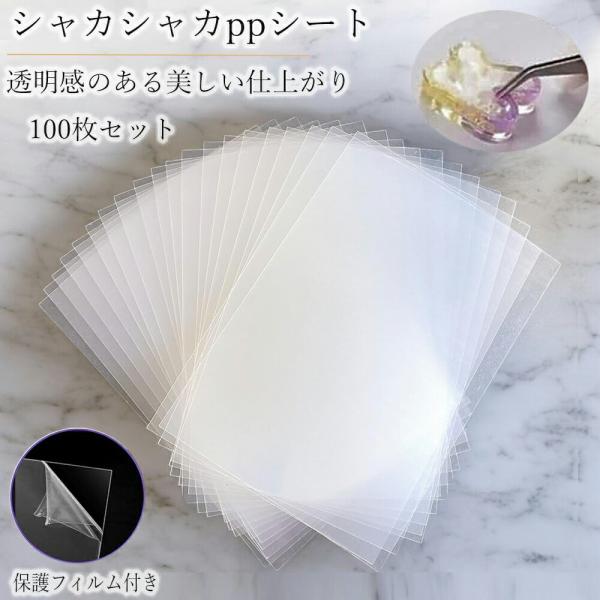 【商品情報】■商品についてシャカシャカ用のppシート100枚のセットです。色んな形に切ってお使い頂けます♪ UVレジン、エポキシ樹脂、樹脂粘土などにご利用いただけます。■サイズ完成品のサイズ：13cm×9cm　耐熱温度：-40℃〜+230℃...