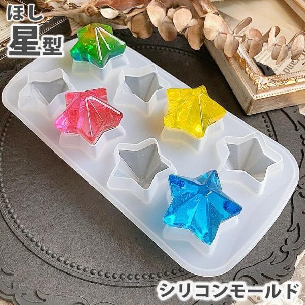 【商品情報】■商品についてキレイな立体の星型が作れるシリコンモールドです。飛び出るような形をした星型が作れます。オルゴナイトやぺーバーウェイトにも最適なサイズです。鏡面仕上げでツルツルの綺麗な作品が作れます。半透明でデザインも確認しやすい高...