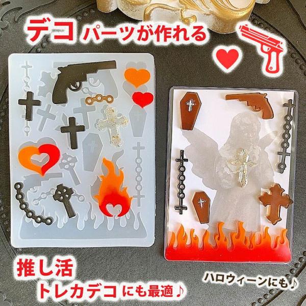 【商品情報】■商品についてピストルやハート、クロス、炎などのパーツが作れるシリコンモールドです。オタ活・推し活のグッズ作りやトレカデコにも最適です♪ ハロウィーンにもピッタリなユニークなデザインです。 UVレジン、エポキシ樹脂、樹脂粘土など...