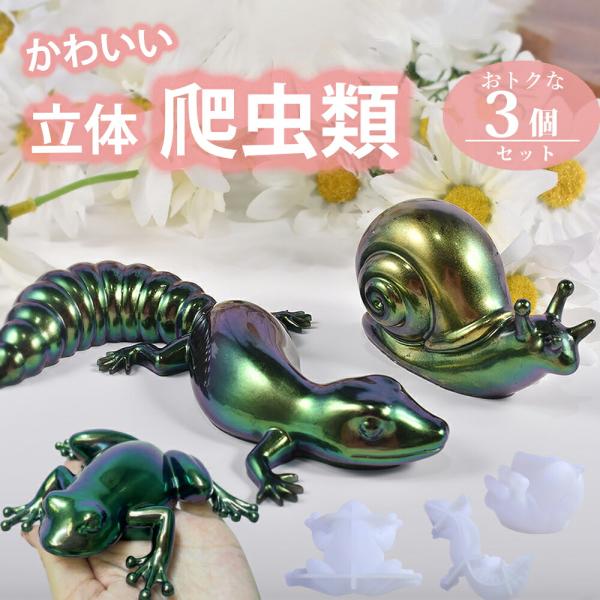 【商品情報】■商品について立体の爬虫類が作れるシリコンモールド３個セットです。立体のトカゲ・カエル・カタツムリが作れます。好きな人にはたまらない！珍しい爬虫類を扱ったモールドです♪ 鏡面仕上げでツルツルの綺麗な作品が作れます。半透明でデザイ...