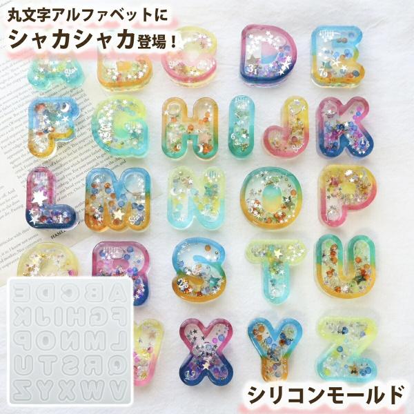 【商品情報】■商品についてシャカシャカのアルファベットが作れるシリコンモールドです。26文字が一体型となっているシリコンモールドです。一枚なので収納場所をとらず便利です。UVレジン、エポキシ樹脂、樹脂粘土などにご利用いただけます。■サイズ完...