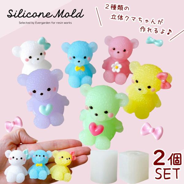 【商品情報】■商品について立体のかわいいクマちゃんが作れるシリコンモールド2個セットです。クマちゃんと服を着ているタイプのクマちゃんの2種類です。モコモコと毛並が再現され、ぬいぐるみの様なかわいらしいクマちゃんがお作りいただけます。お座りの...