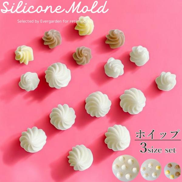 【商品情報】■商品についてリアルでかわいいホイップが作れるシリコンモールド３個セットです。 3つのサイズが作れるセットなので使い道・アイデアも広がるモールドです。スイーツの組み合わせはもちろん、ミニチュアスイーツ製作やトレカデコ等にも♪キー...