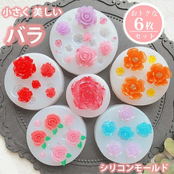 【商品情報】■商品について立体のバラが作れるシリコンモールド６個セットです。様々なサイズのバラが作れ、アレンジも広がりそうなモールドです。アクセサリーパーツやキーホルダーにも♪ UVレジン、エポキシ樹脂、樹脂粘土などに ご利用いただけるシリ...