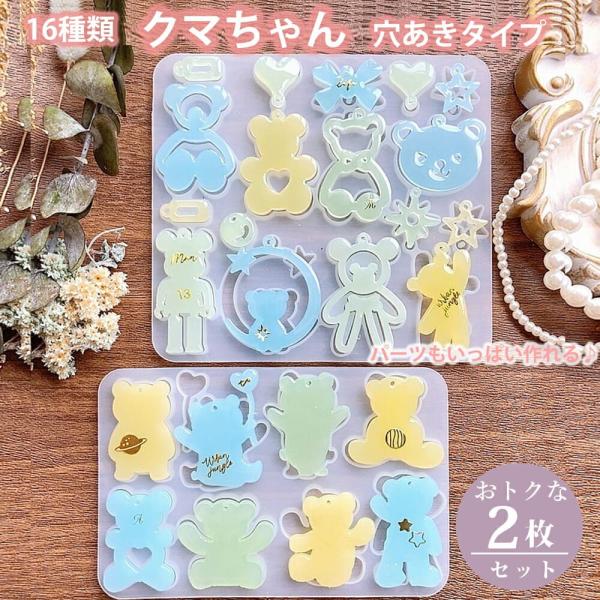 【商品情報】■商品についてかわいいポーズのクマと星・月・リボン・ハート などが作れるシリコンモールド2枚セットです。穴あきタイプなのでとっても便利♪ キーホルダーやアクセサリーパーツにもピッタリです。かわいらしいポーズのシルエットクマちゃん...