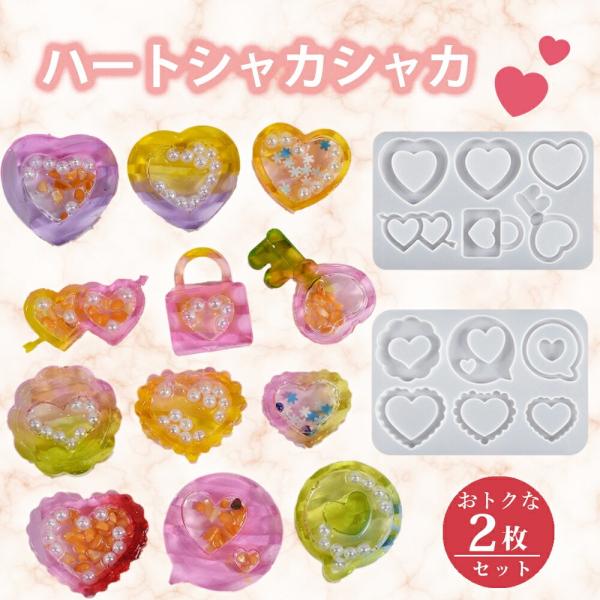 【商品情報】■商品について様々なハートのシャカシャカが作れるシリコンモールドの２枚セットです。 ハートモチーフの鍵や南京錠、ふきだし等12種類のかわいいハート型が作れます♪ 形やサイズも様々なハートが一度に作れてとても便利です。 高品質の半...