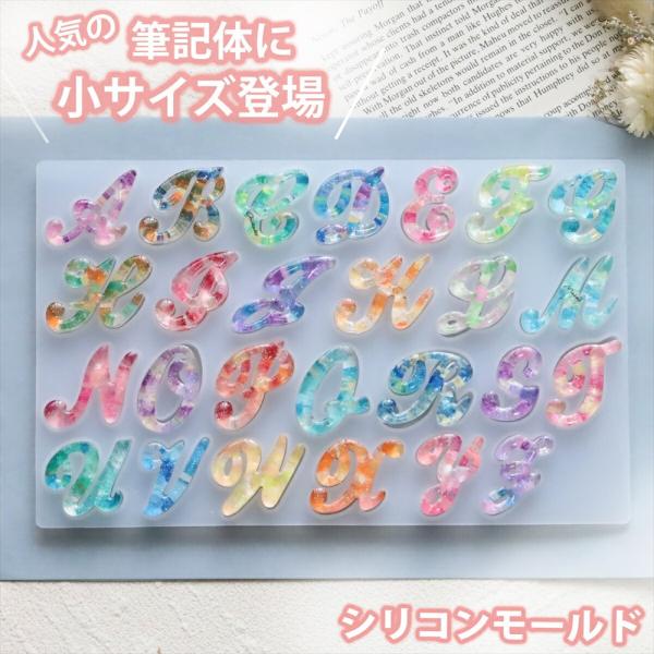 【商品情報】■商品について かわいい字体の筆記体のアルファベットが作れるシリコンモールドです。人気の筆記体アルファベットの小サイズバージョンです。キーホルダーやバックチャームに最適なサイズです。レジン液も従来品より少なく制作できます。 UV...