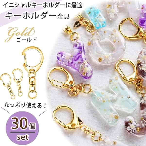 【商品情報】■商品について簡単に取り付けられるワンタッチキーホルダー30セットです。人気のゴールドで、キラキラつやつやのメッキ加工処理されていますので、錆びにくく、耐変色性にも優れています。サイズも大き過ぎず、高級感があるので、色々な作品に...