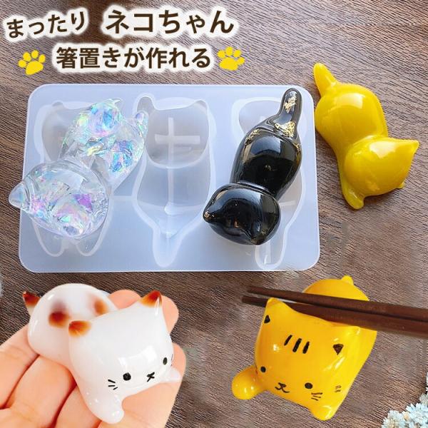 【商品情報】■商品についてかわいいネコが作れるシリコンモールドです。箸置きや筆置きとして最適です。シンプルな形だからこそ、アレンジが拡がります。どんなネコちゃんになるのかはあなた次第です♪ 鏡面仕上げでツルツルの綺麗な作品が作れます。半透明...