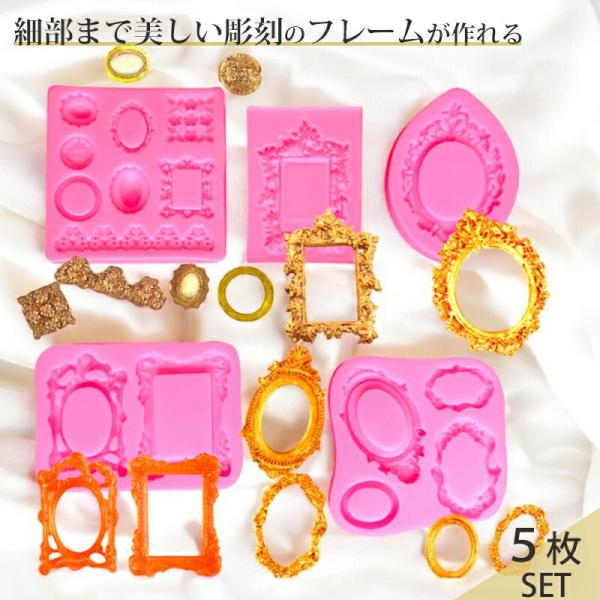 【商品情報】■商品について】ヨーロッパ調の彫刻デザインのフレームが作れるシリコンモールドです。１６種類の美しい形を集めた5個セットです。細部まで細やかなデザインなので繊細な作品が作れます。キャンドルや粘土、石膏やレジン（2液）の制作にも最適...