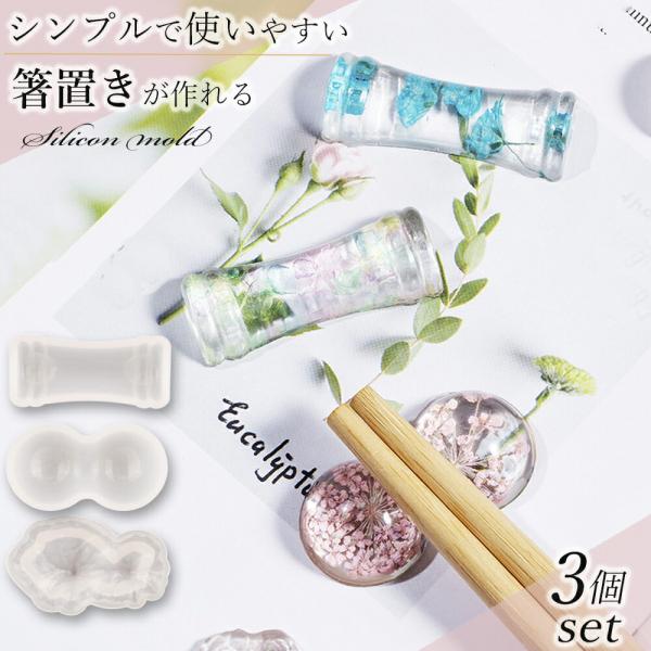【商品情報】■商品について3種類の箸置きが作れるシリコンモールドです。鉱石の原石のようなゴツゴツしたもの、丸みのあるひょうたん型、竹筒のような半円筒状型の3タイプ。シンプルな形だからこそ、アレンジが拡がります。鏡面仕上げでツルツルの綺麗な作...