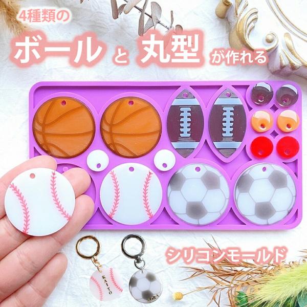 【商品情報】■商品について様々なボールが作れるシリコンモールド穴あきタイプです。サッカーボール・バスケットボール・野球ボール・ラグビーボールなど４種類のボールと丸型が一度に作れます。穴あきタイプなのでとっても便利。キーホルダーにも最適なサイ...