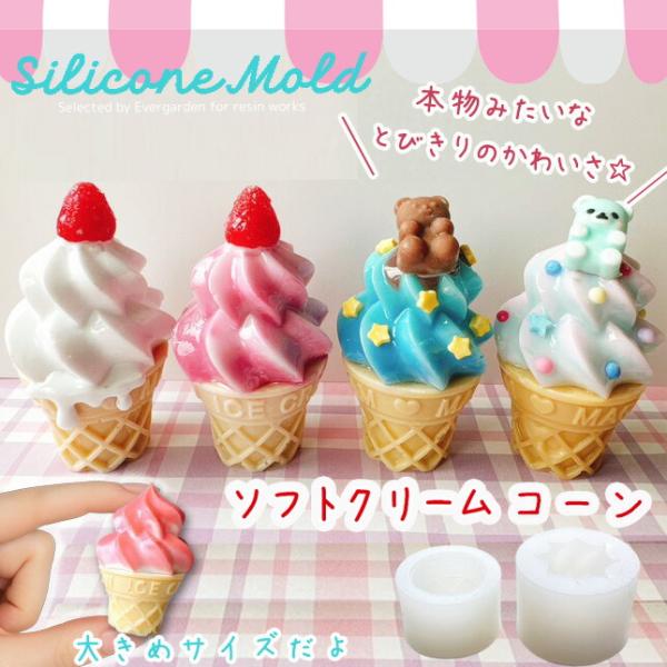 【商品情報】■商品についてかわいいアイス・ソフトクリームとコーンがが作れるシリコンモールドです。リアルなデザインで思わず食べたくなるようなかわいさのソフトクリームがお作りいただけます♪フルーツソースにみたてたアレンジや、トッピング等が楽しめ...
