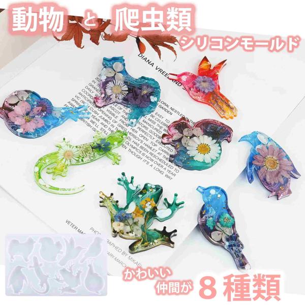 【商品情報】■商品についてかわいい動物と爬虫類が作れるシリコンモールドのです。 鳥・リス・犬・カタツムリ・カエル・トカゲ・ペンギンの８種類の生き物が一度に作れます。好きな人にはたまらない！珍しい爬虫類を扱ったモールドです♪ キーホルダーにも...