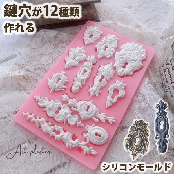 【商品情報】■商品について アンティークな鍵穴が12種類作れるシリコンモールドです。本物の鍵のようにリアルで、細かい装飾が作れます♪ ロココ調やフレンチアンティークのようなかわいいデザインから、ビンテージ風のシックなデザインまで、作品の雰囲...