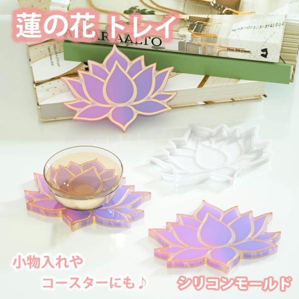 【商品情報】■商品について蓮の花型のトレイが作れるシリコンモールドです。蓮の花のデザインでとてもかわいいです。コースターやアクセサリー入れとしてもオシャレに仕上がります。UVレジン、エポキシ樹脂、樹脂粘土などにご利用いただけます。■サイズ【...
