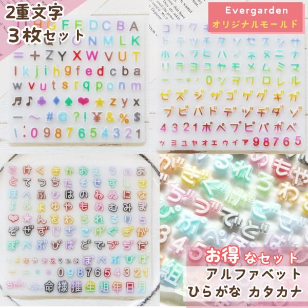 【商品情報】■商品についてシリコンモールド専門店のエバーガーデンが考え抜いた、二重文字のオリジナルモールドの3枚セットです！ ひらがな、カタカナ、アルファベットの3種類♪ 推し活のデコレーションやパーツとして使いやすい大きさにこだわりました...